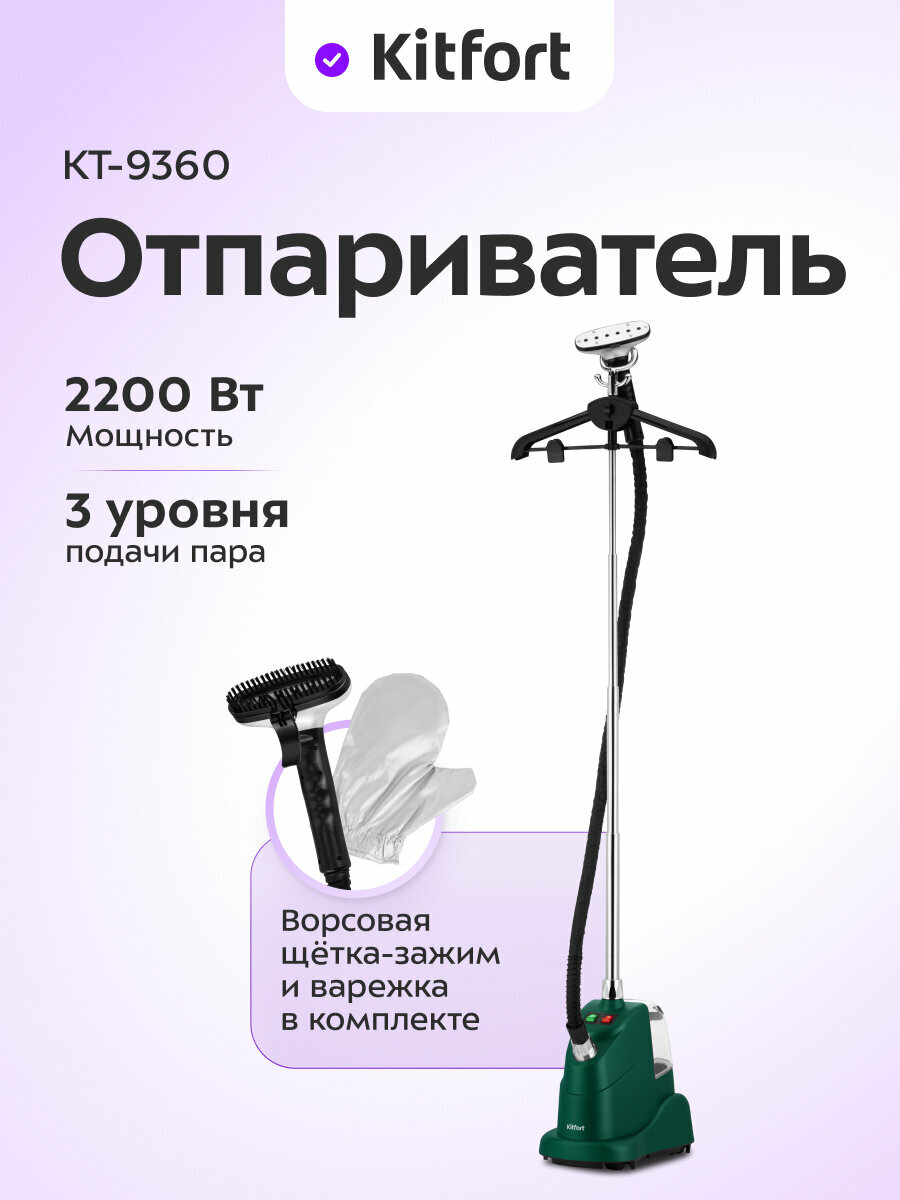 Отпариватель Kitfort КТ-9360