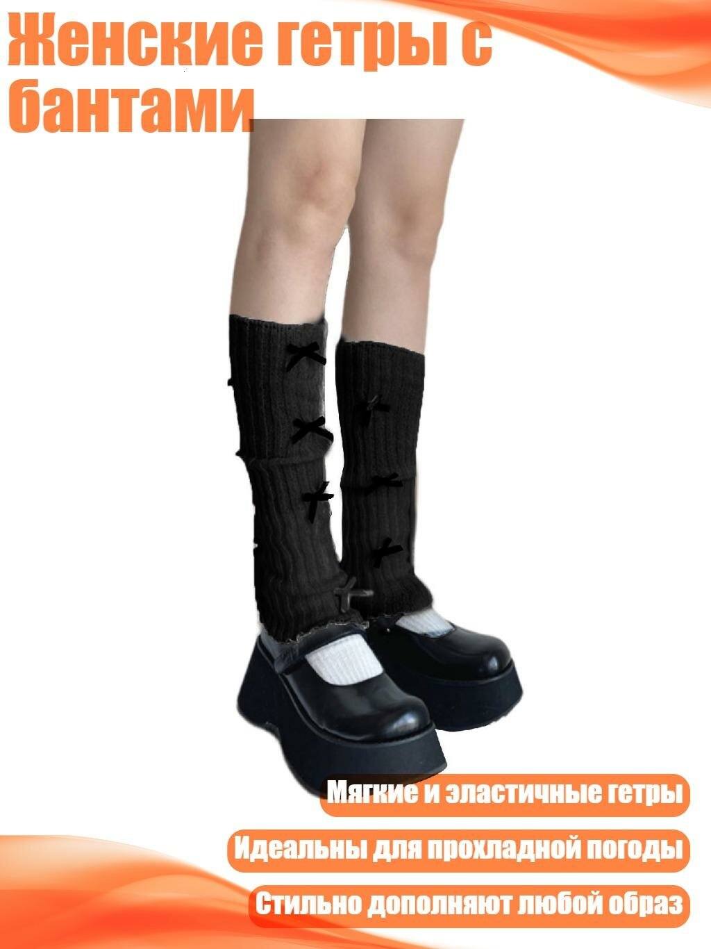 Женские гетры с бантами, Черный