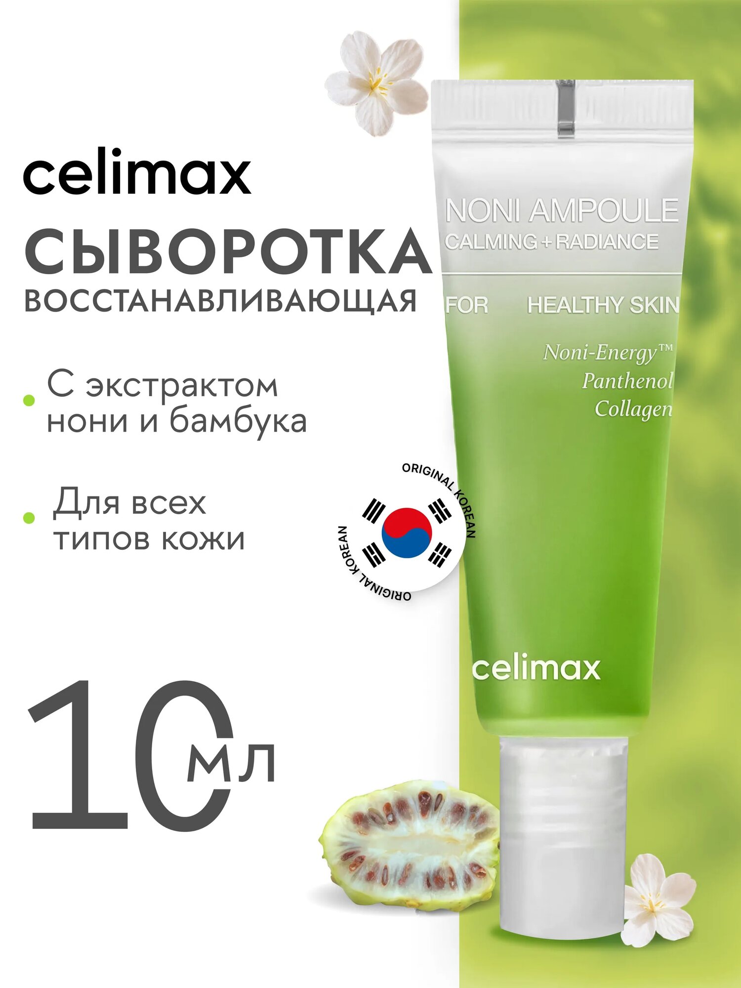 Сыворотка для лица Celimax Noni Ampoule с нони, с коллагеном, с пантенолом восстанавливающая антивозрастная 10 мл