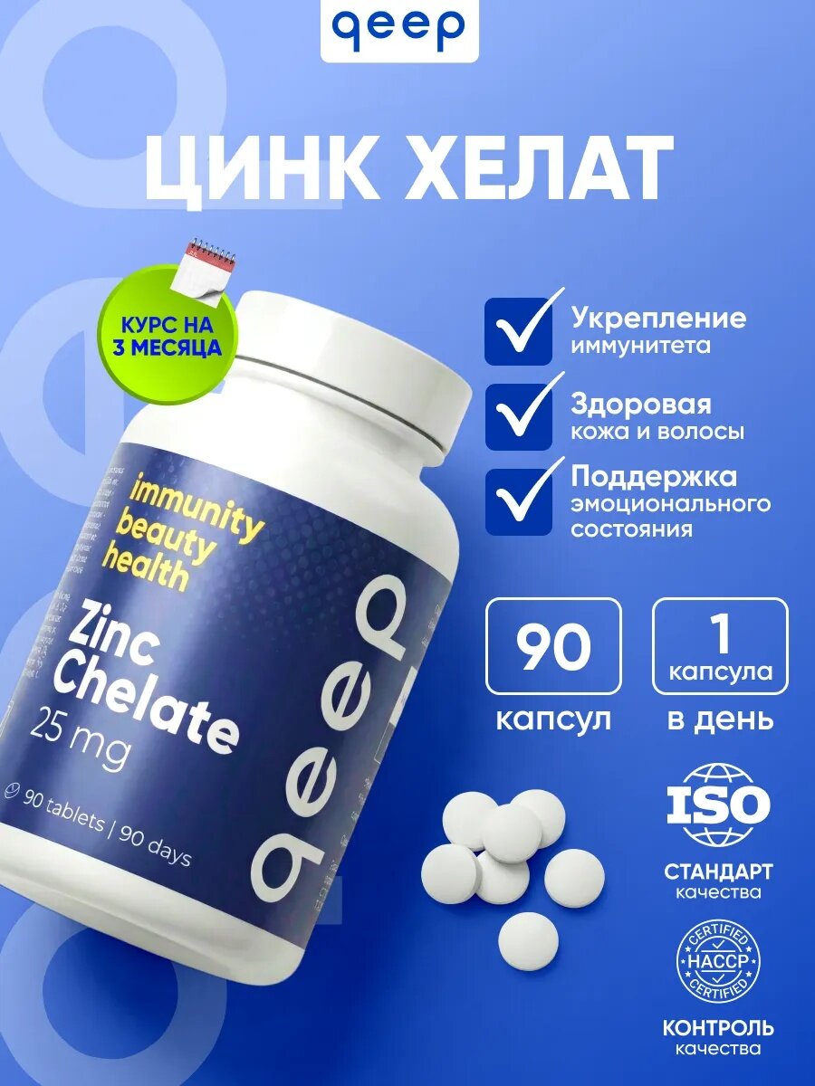 Цинк хелат 25 мг комплекс для кожи, волос и ногтей Qeep 90 таблеток