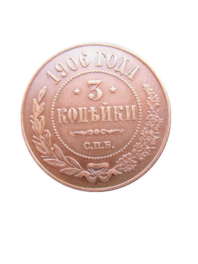 3 копейки (1895-1917) памятные монеты 23 видов.