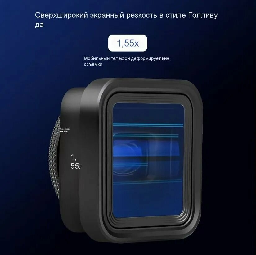 Объектив Ulanzi 1.55XT Anamorphic Movie Lens, для смартфона