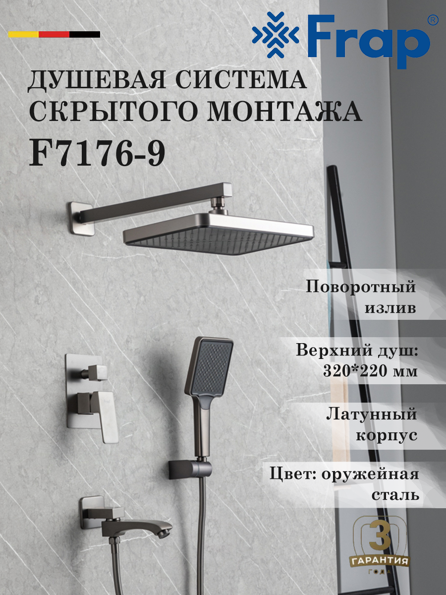 Душевая система скрытого монтажа Frap F7176-9, цвет оружейная сталь