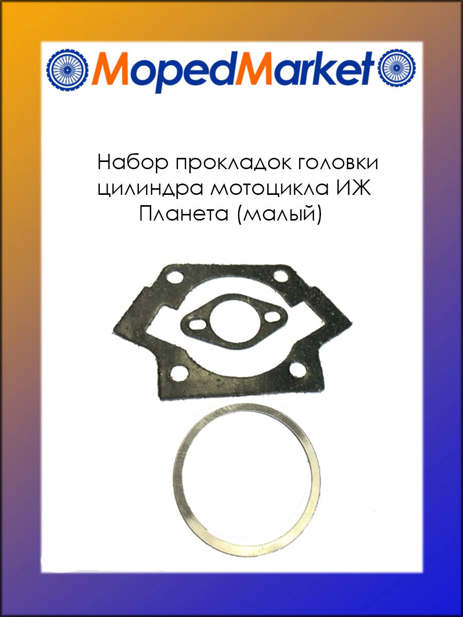 Набор прокладок мотоцикла ИЖ Планета (малый)