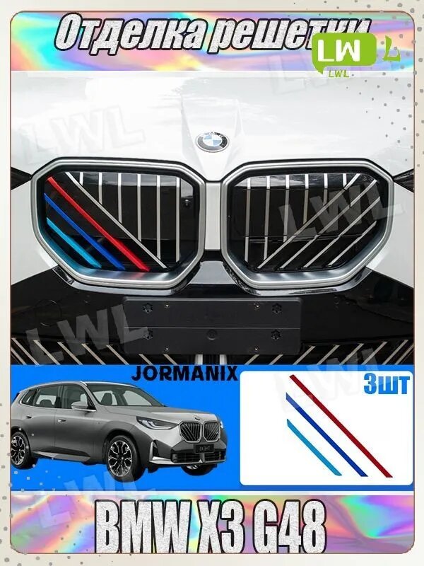 Защита внешних частей автомобиля Хром решетка радиатора BMW X3 G48 1 шт