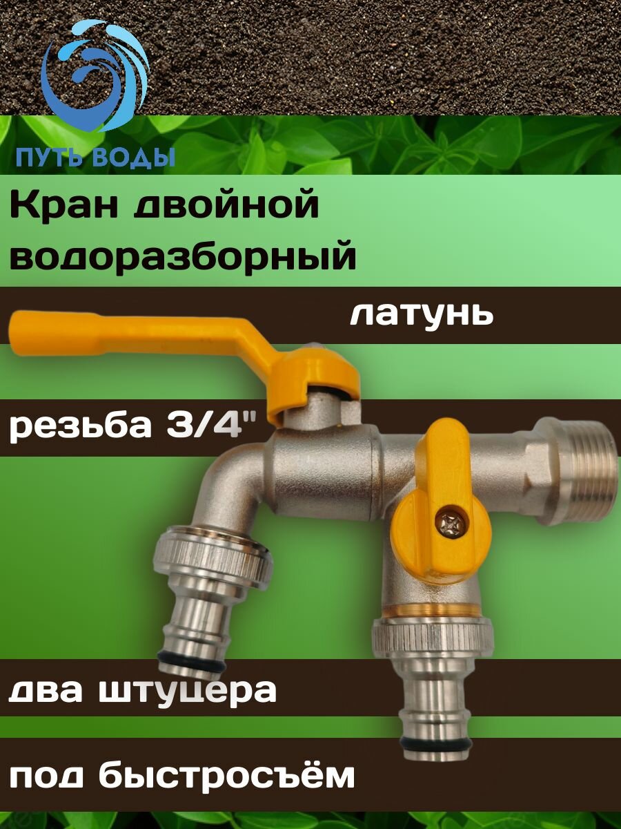 Кран водоразборный шаровый 3/4" с двумя выходами по штуцер быстросъем универсальный, латунь, Путь Воды