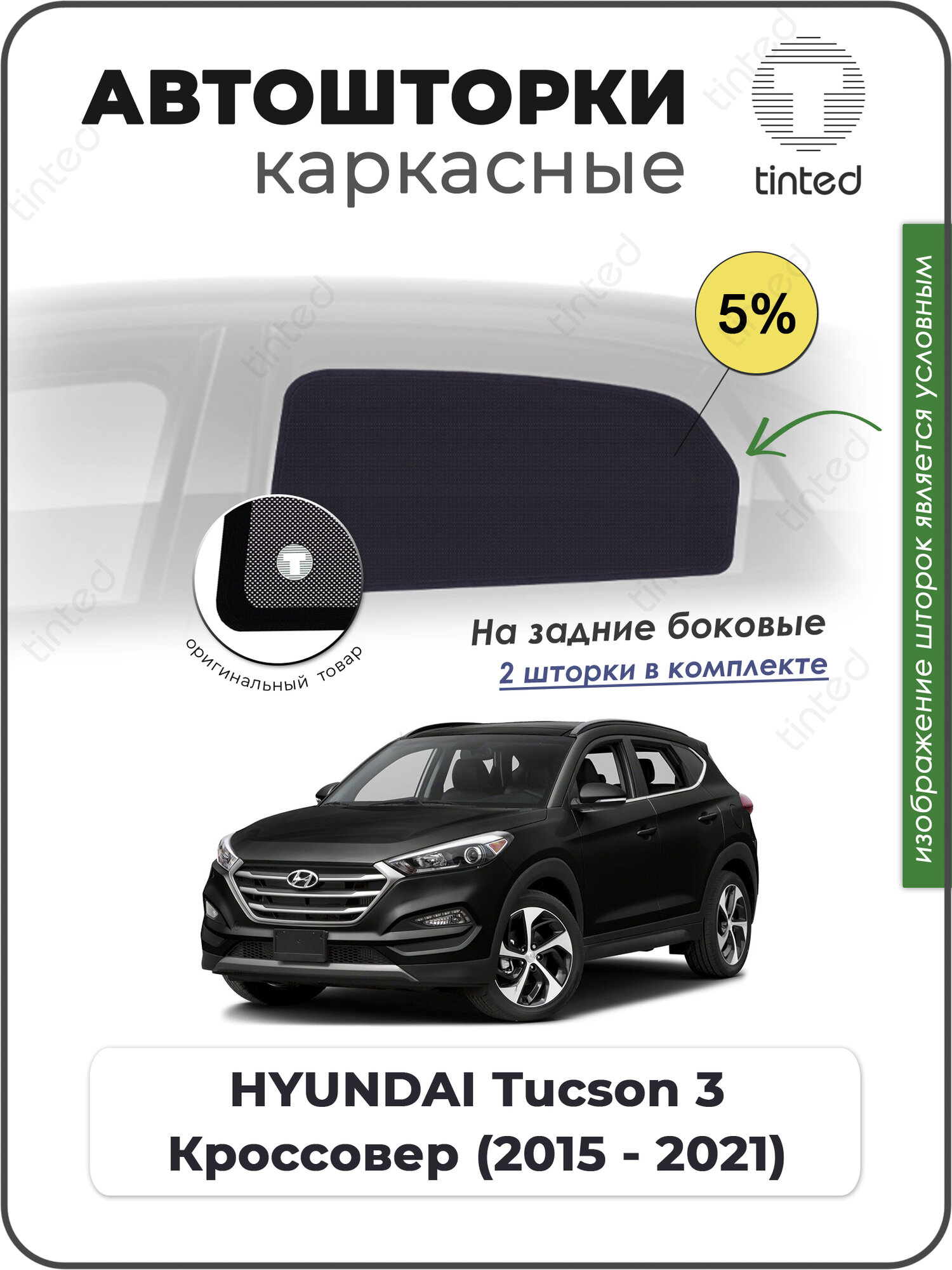 Шторки на автомобиль солнцезащитные HYUNDAI Tucson 3 Кроссовер 5дв. (2015 - 2021) на задние двери 5%, сетки от солнца в машину хёндай туксон, Каркасные автошторки Premium