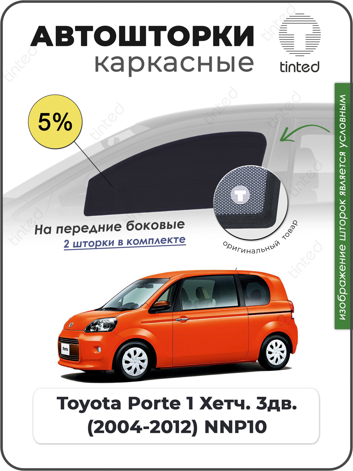 Шторки на автомобиль солнцезащитные Toyota Porte 1 Хетчбек 3дв. (2004 - 2012) NNP10 на передние двери 5%, сетки от солнца в машину тойота порте, Каркасные автошторки Premium