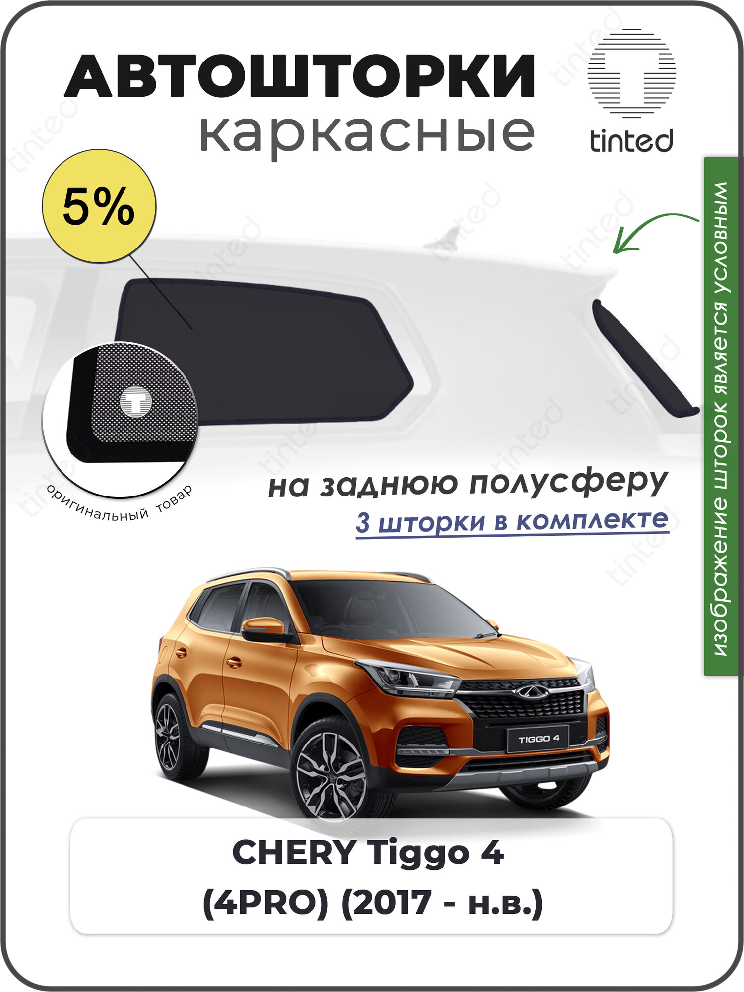 Каркасные шторки CHERY Tiggo 4 (4PRO) (2017 - н. в.) на заднюю полусферу. Солнцезащитные шторки на задний полукруг