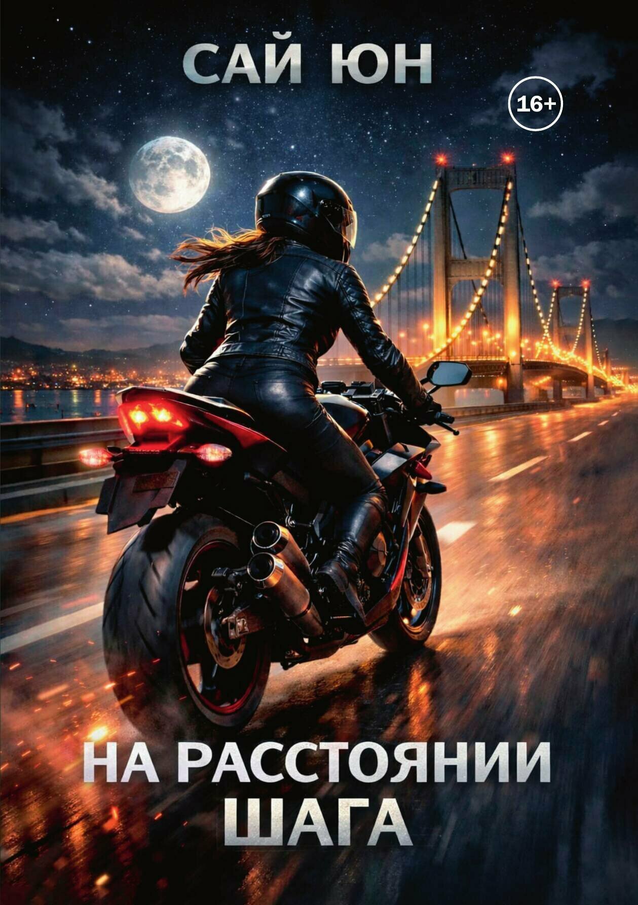 На расстоянии шага