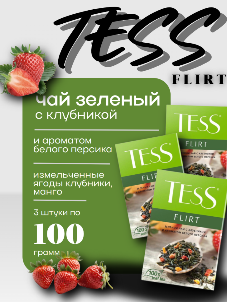Чай зеленый Тесс Флирт 100 грамм, 3 штуки