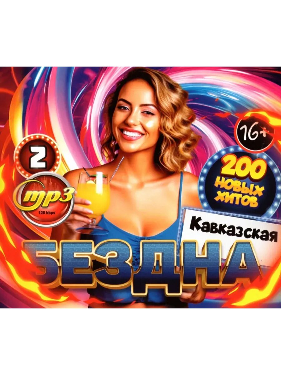 Дискотека Бездна №2 Кавказская (200 новых х-в) (MP3 Флешка)