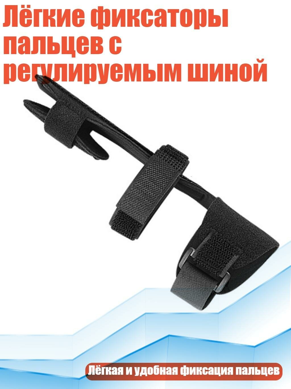 Лёгкие фиксаторы пальцев с регулируемым шиной