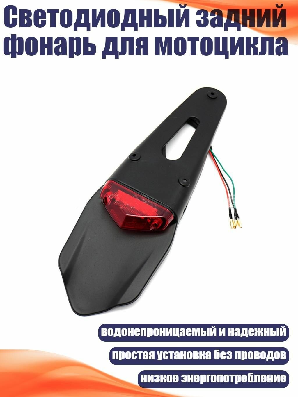 Светодиодный задний фонарь для мотоцикла — универсальный стоп-сигнал 328×83 мм, 12–15 В, для Enduro CR/EXC/WRF 250–450