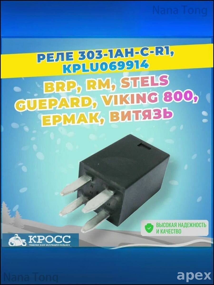 Комплект из 2 реле 3031AHCR1 (LU069914), 4 контакта — для снегоходов и квадроциклов BRP, Stels, Viking 800, ODES