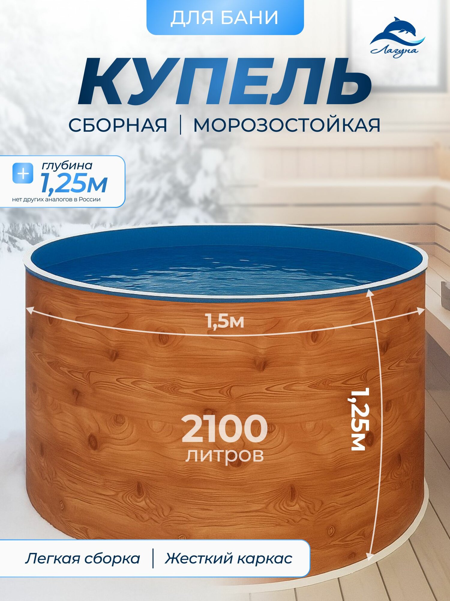 Купель лагуна для бани стальная сборная морозоустойчивая светлое дерево 150х125 (чашковый пакет 0,4 голубой)