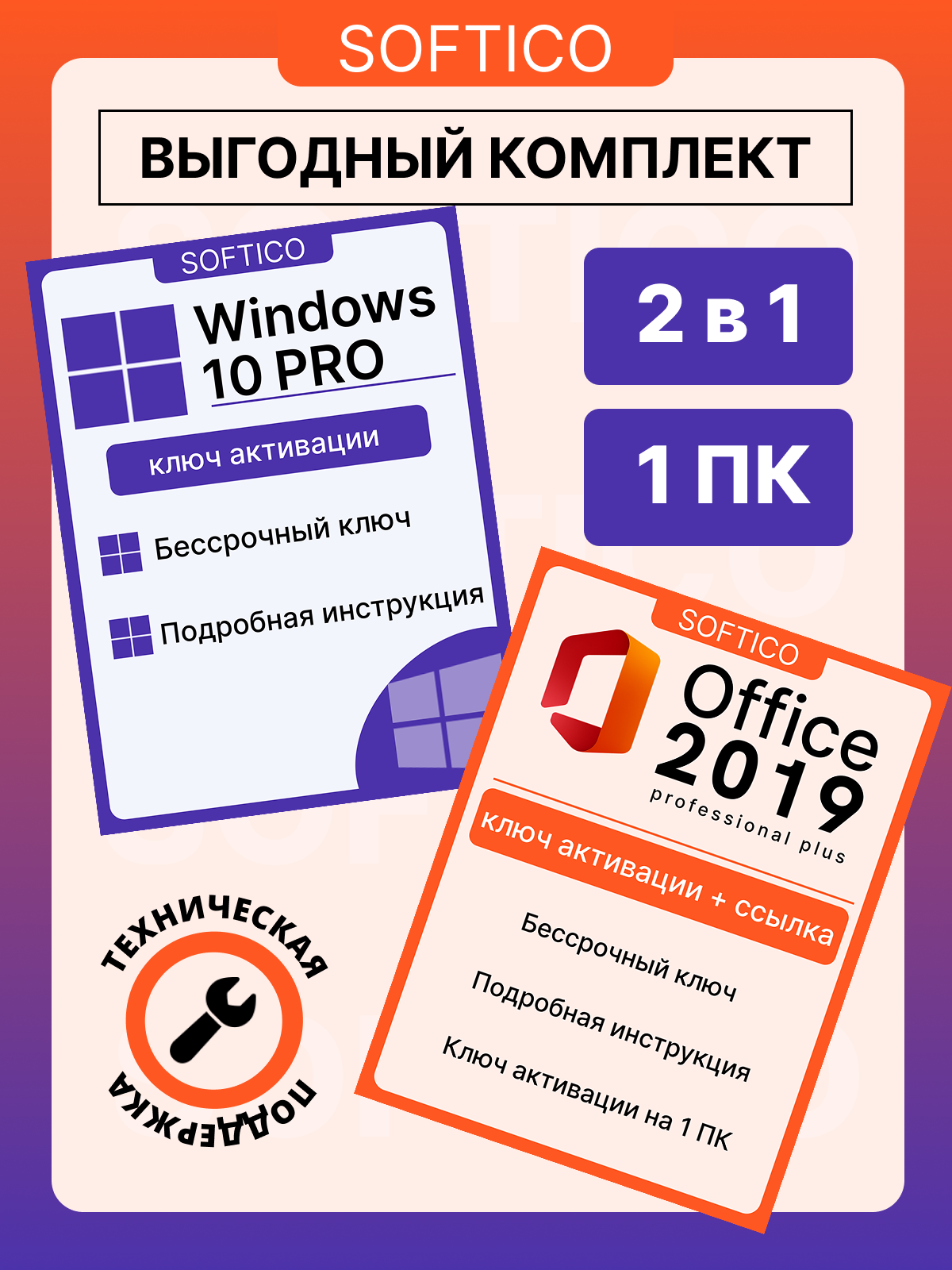 Комплект Windows 10 Pro + Office 2019 Pro Plus / Бессрочная активация / На 1 ПК