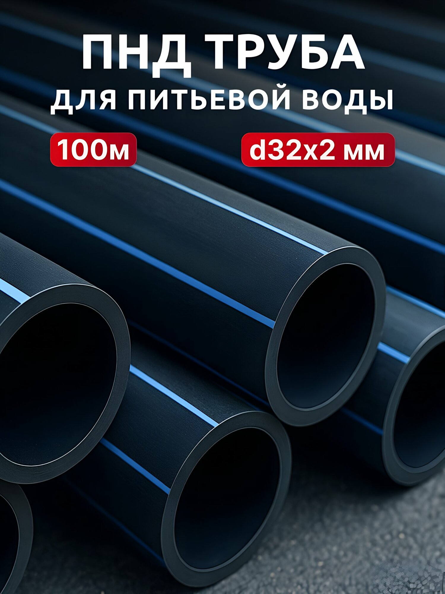 ПНД труба Cyklon d32х2 мм для питьевой воды, 100 м, ПЭ100, SDR 17, 10 бар, для холодного водоснабжения, Россия