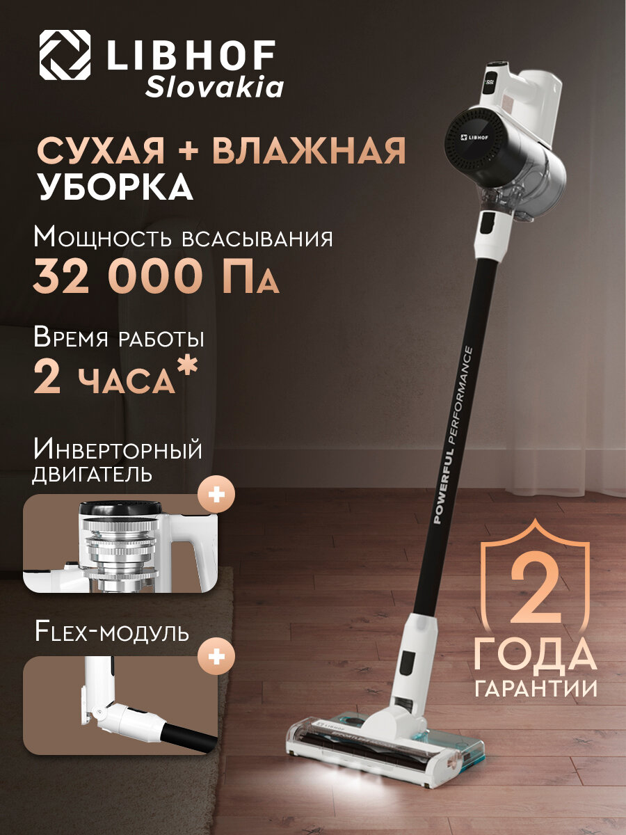 Пылесос вертикальный беспроводной Libhof VCD-3235 PRO plus / сухая и влажная уборка / 3 режима eco, turbo, обычный / подсветка зоны уборки / гибкий корпус / 2 аккумулятора
