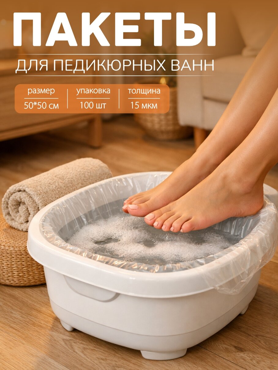 Пакеты Амарант для педикюрных ванн, одноразовые, полиэтиленовые, 100 шт