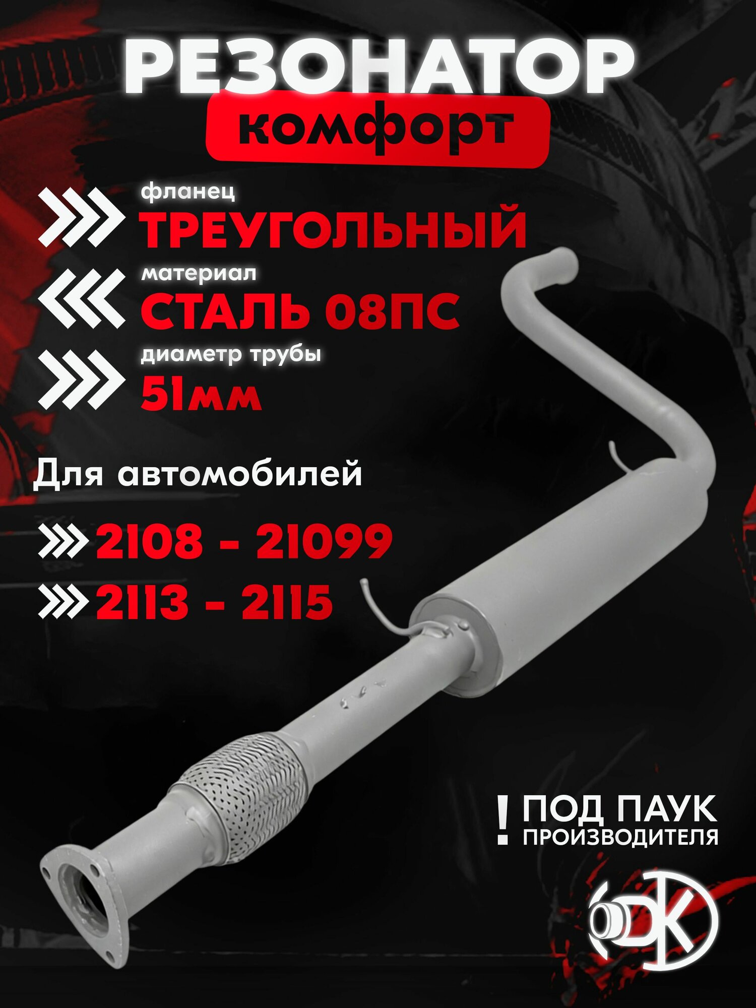 Резонатор "DKAHIT" для а/м Лада 2108-21099, 2113-2115 / Комфорт, 51мм, с гофрой, "Треугольный" фланец