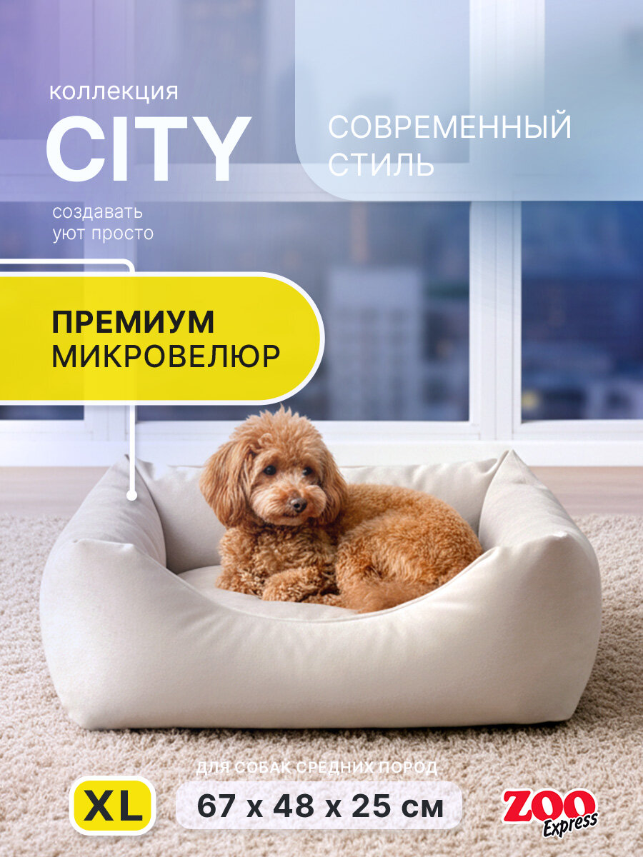 ZOOexpress Лежанка-пухлик для собак и кошек CITY №5, 67х48х25 см, бежевый