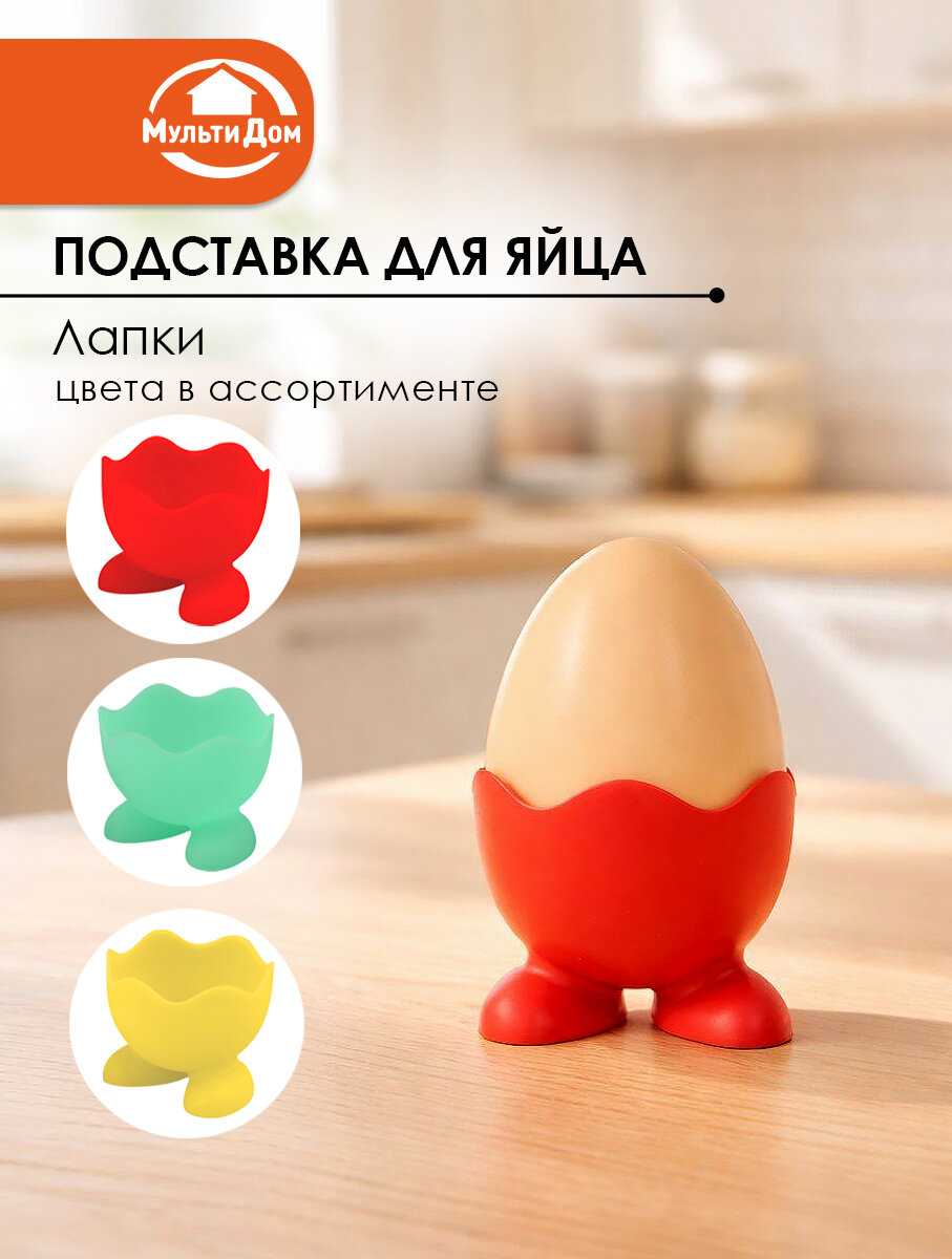 Подставка для яйца "Лапки" 5х5х4 cм. Изготовлено из полимерного материала (силикон)