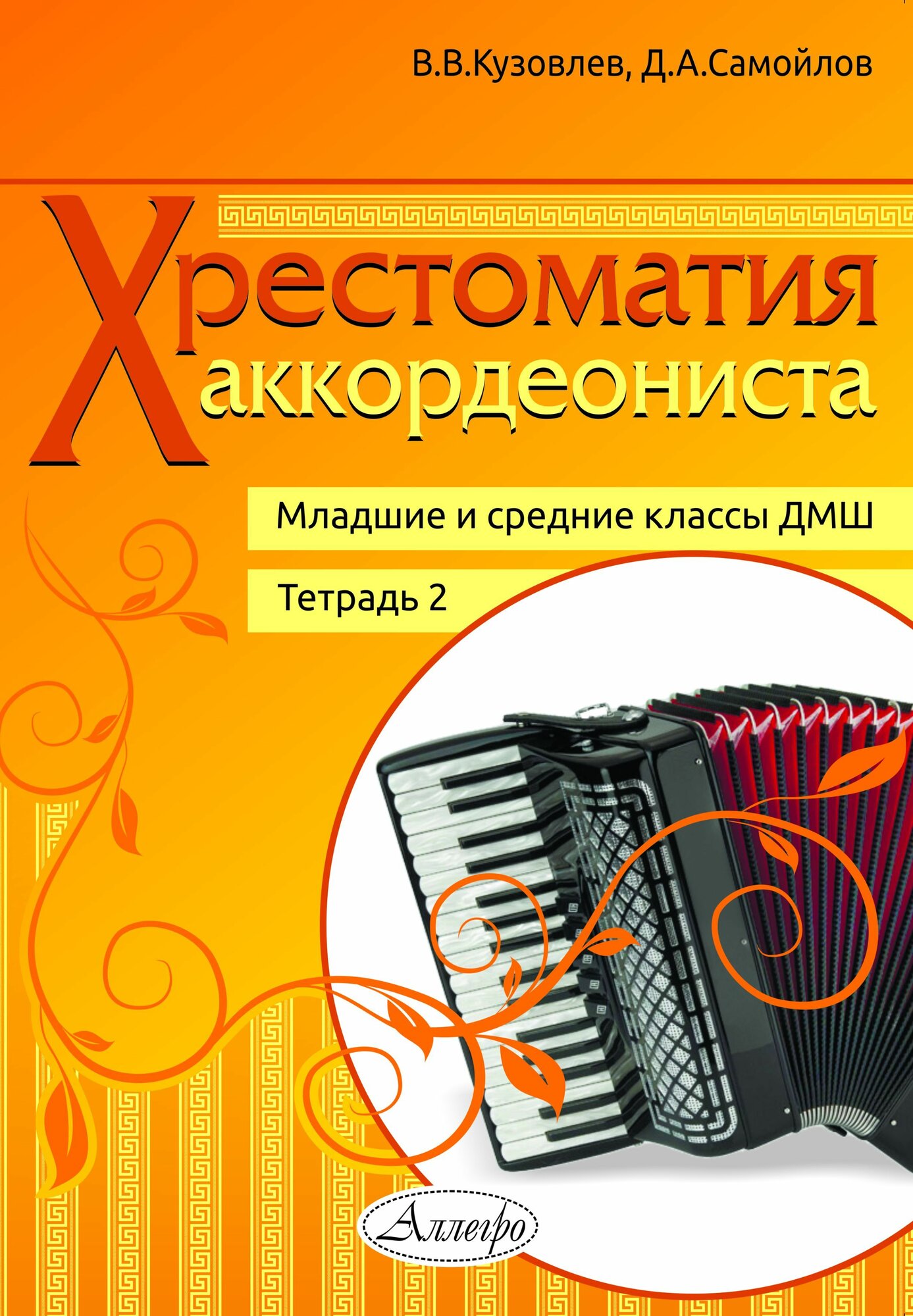 В. Кузовлев, Д. Самойлов. Хрестоматия аккордеониста. Младшие и средние классы ДМШ. Тетрадь 2