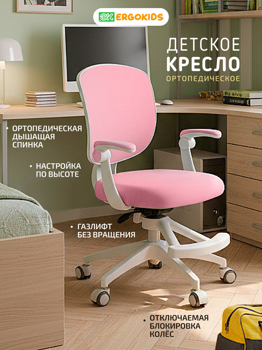 Растущее компьютерное детское кресло с подлокотниками Ergokids Soft Air Plus Y-240 розовое