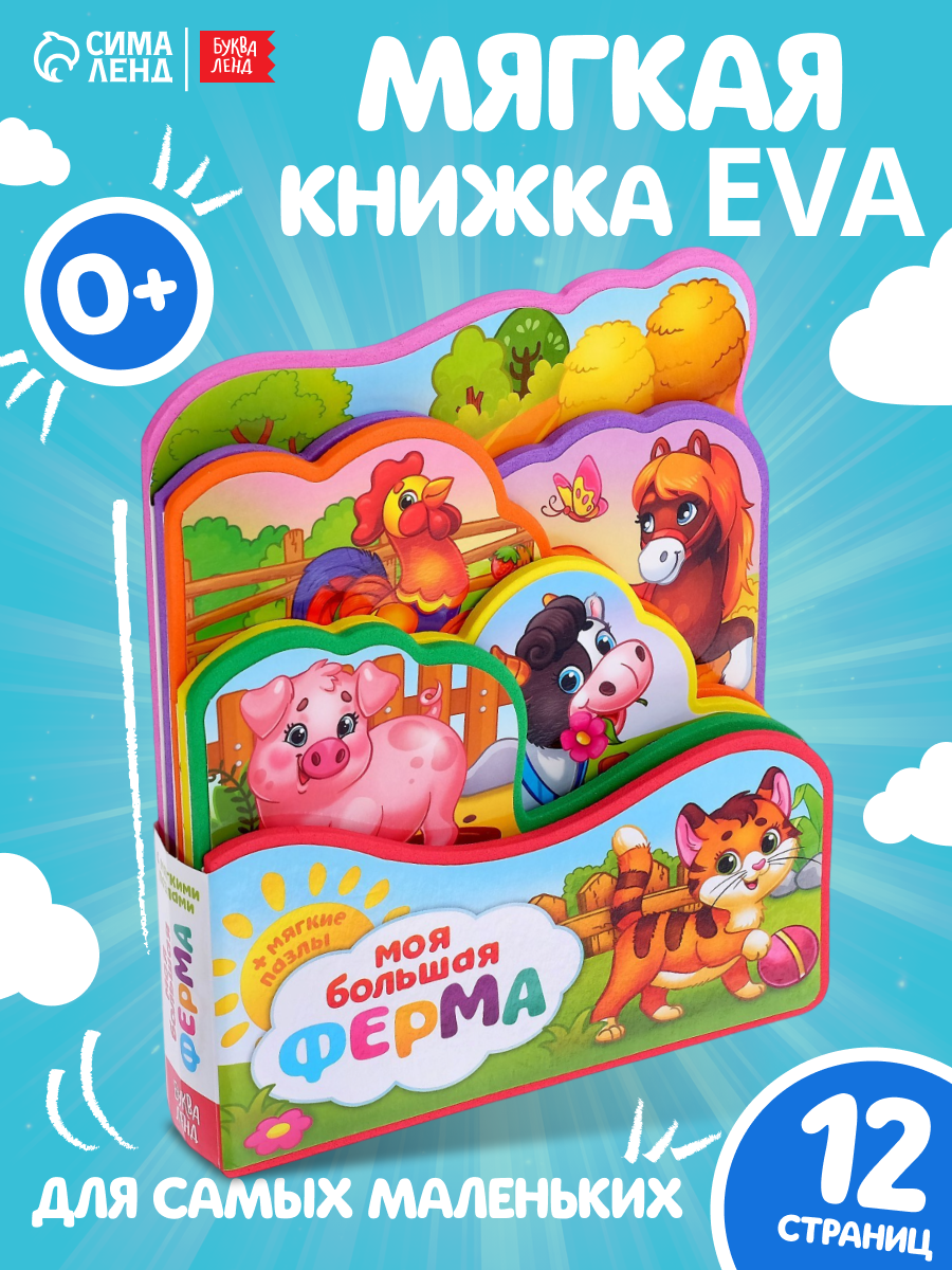 Книжка для малышей буква-ленд, с мягкими пазлами EVA "Моя большая ферма" 12 ст.