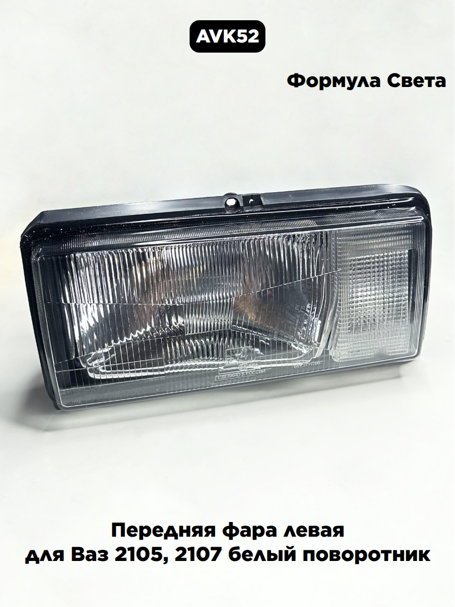 Передняя фара левая для Ваз 2105, 2107 белый поворотник