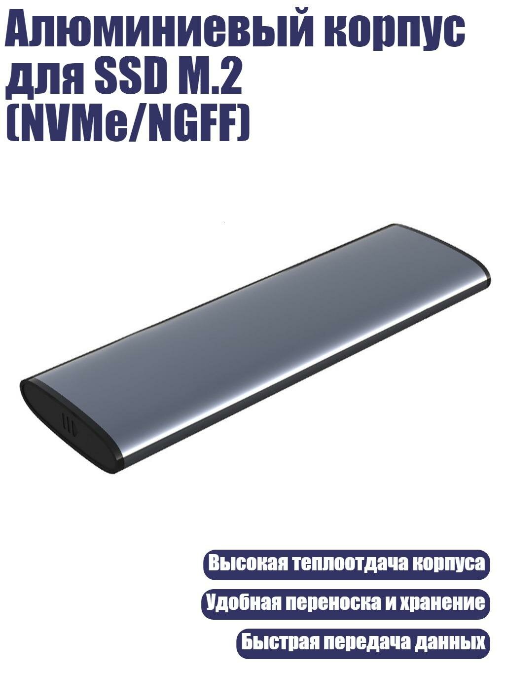 Алюминиевый корпус для SSD M.2 (NVMe/NGFF), Протокол NGFF