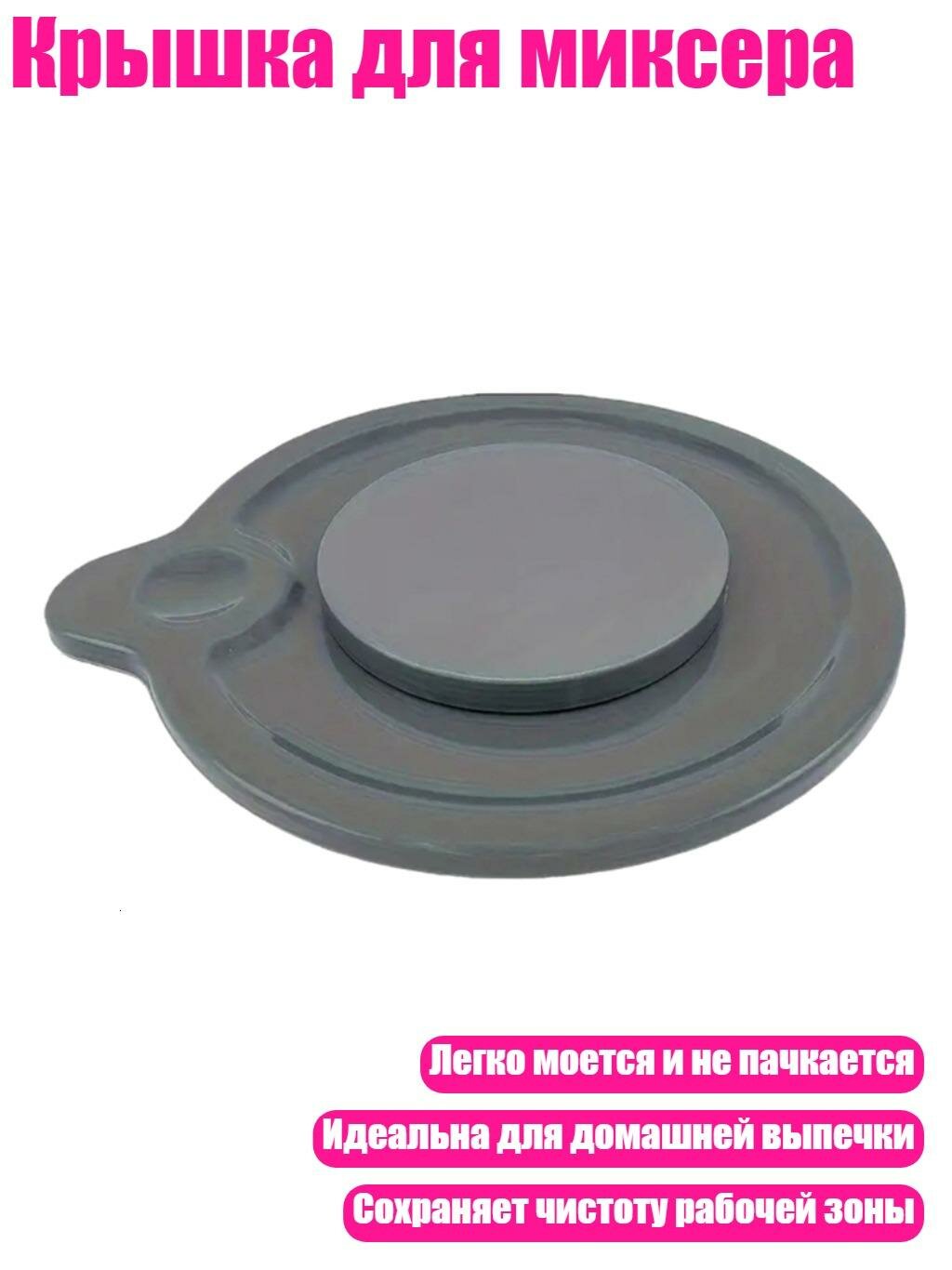 Крышка для миксера