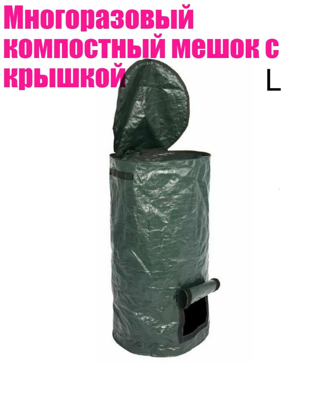 Многоразовый компостный мешок с крышкой, L