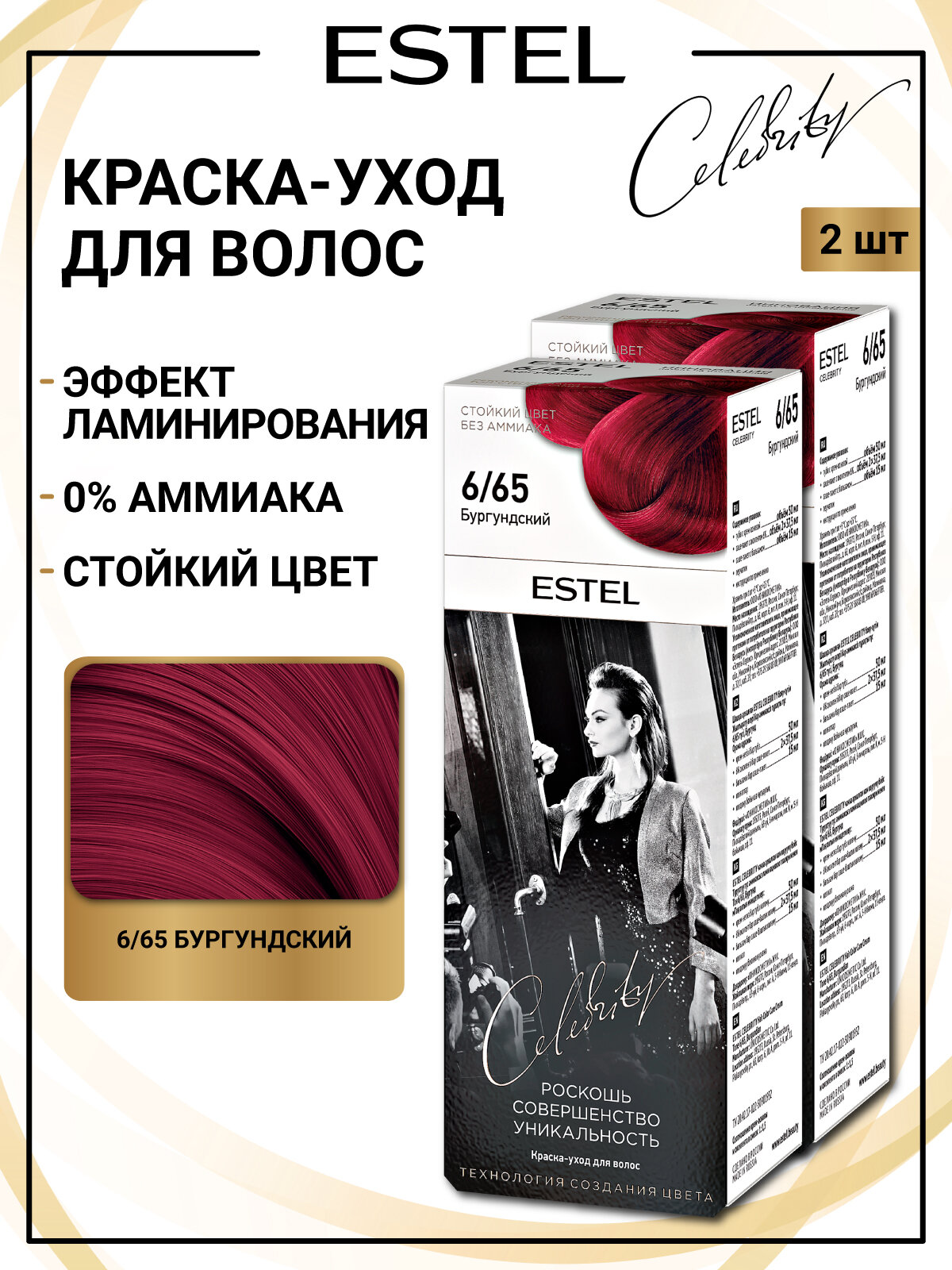 Набор для окрашивания волос ESTEL Celebrity краска 6.65 бургундский и оксид 6% - 2 шт