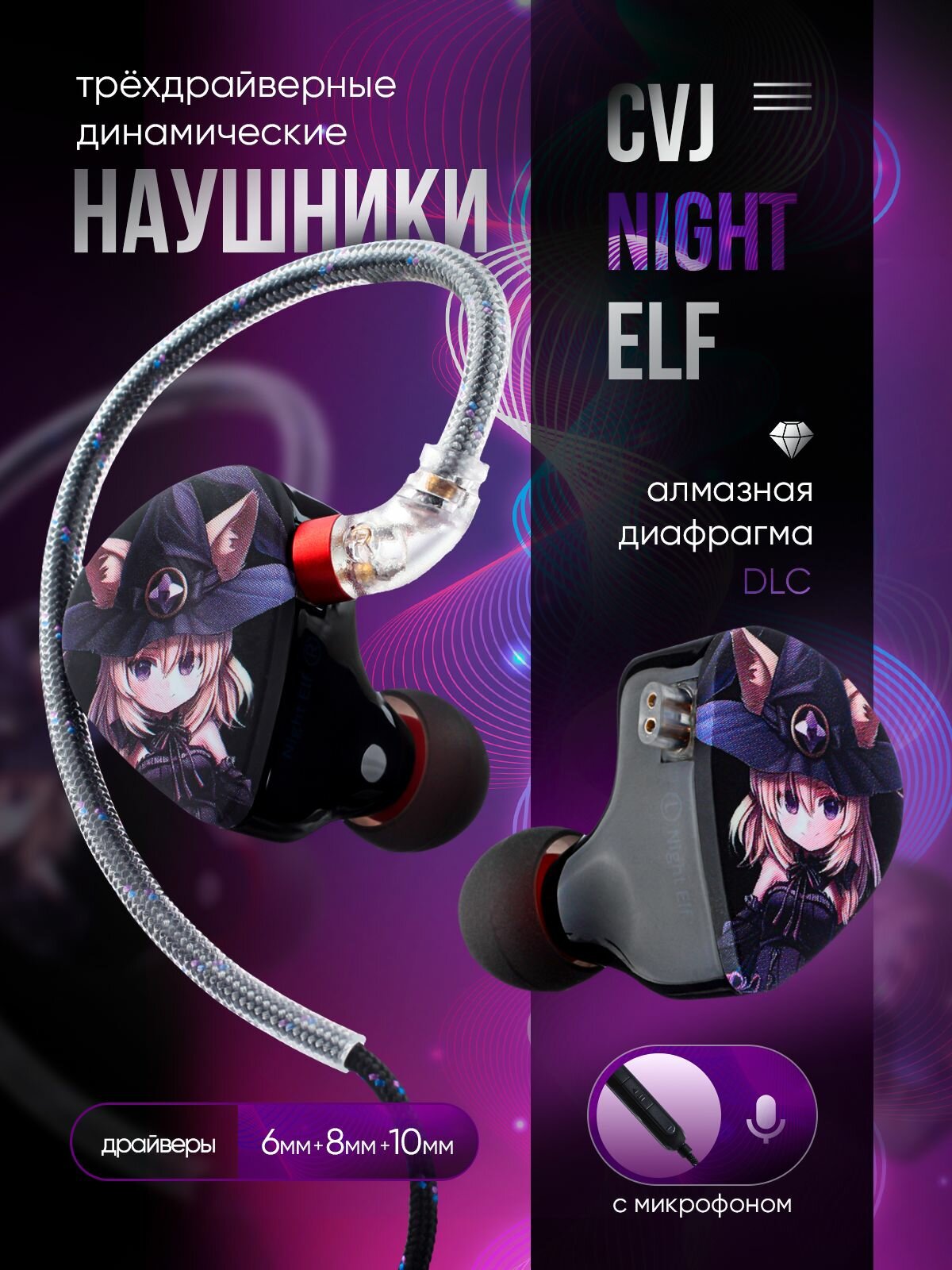 CVJ Night Elf New многодрайверные динамические наушники (с микрофоном)