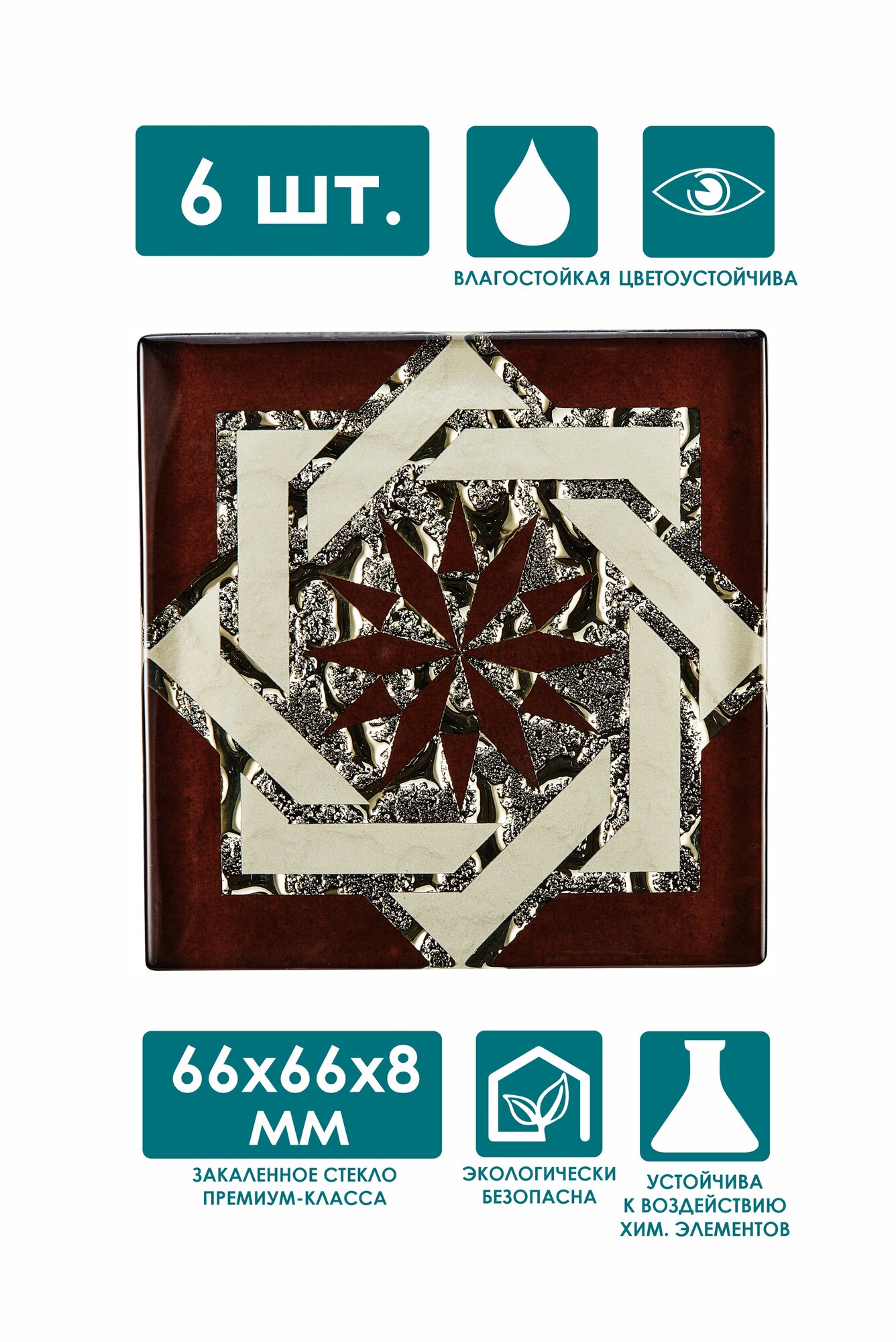 Напольная вставка стеклянная 6 шт, 6,6х6,6 см, "Мирах" золото