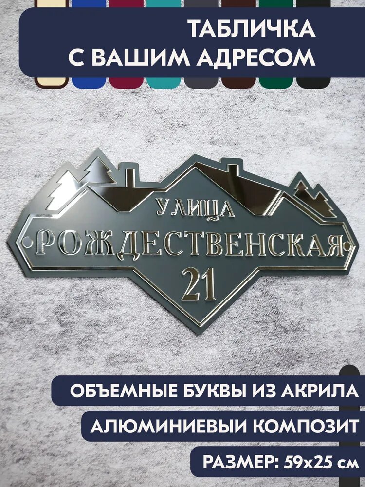 Адресная табличка на дом "Домовой знак" коричневая, 590х255 мм, из алюминиевого композита, УФ печать не выгорает