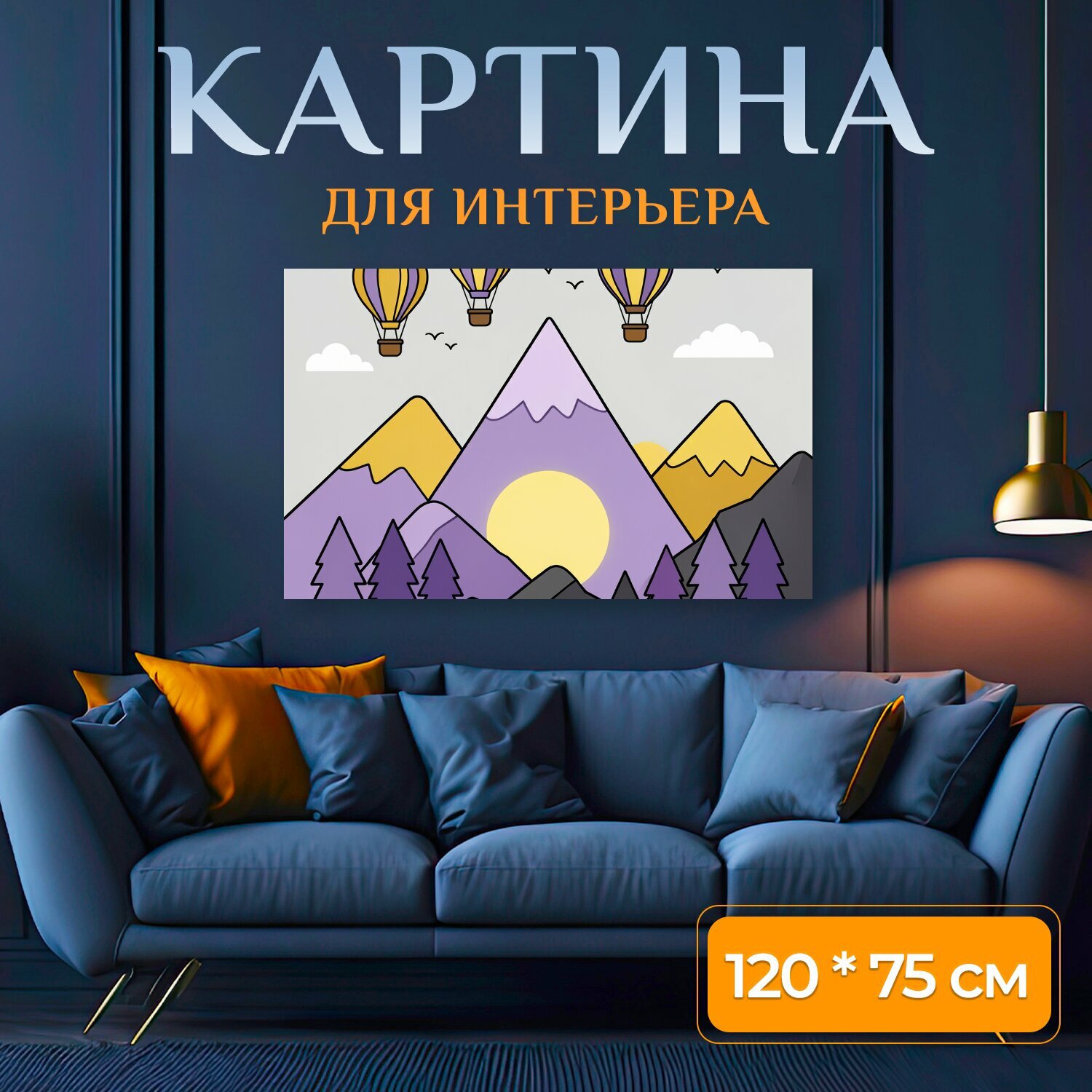 Картина на холсте "Воздушные шары над горами. Сказочный пейзаж в пастельных тонах: фиолетовые и золотистые вершины, тёплый рассвет, облака." на подрамнике 120х75 см. для интерьера