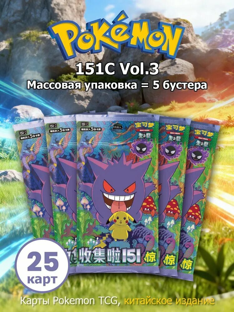 Покемон: 5 бустера 25 шт карточки, Ностальгия 151 vol.3, Scarlet & Violet 151C SV2a (Китайская версия)