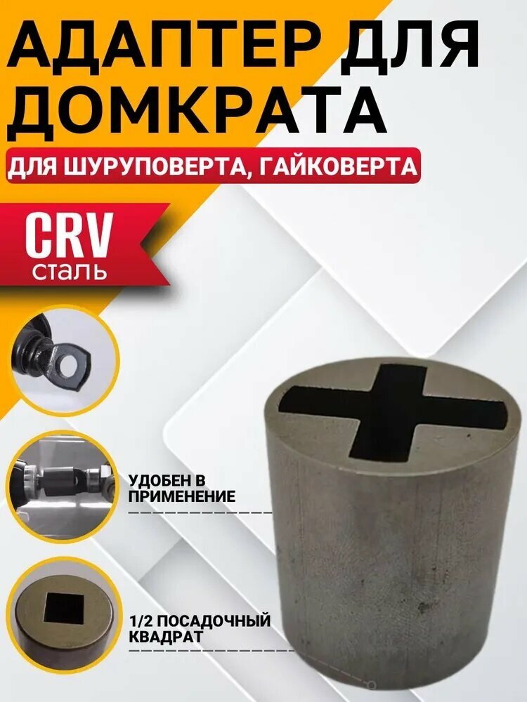 Адаптер Ключ для домкрата под шуруповерт, гайковерт