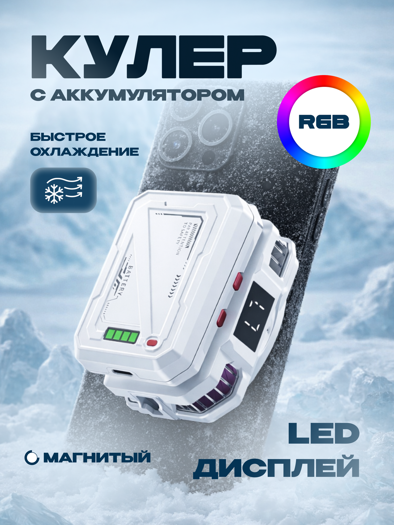 Беспроводной кулер для охлаждения телефона магнитный с RGB подсветкой