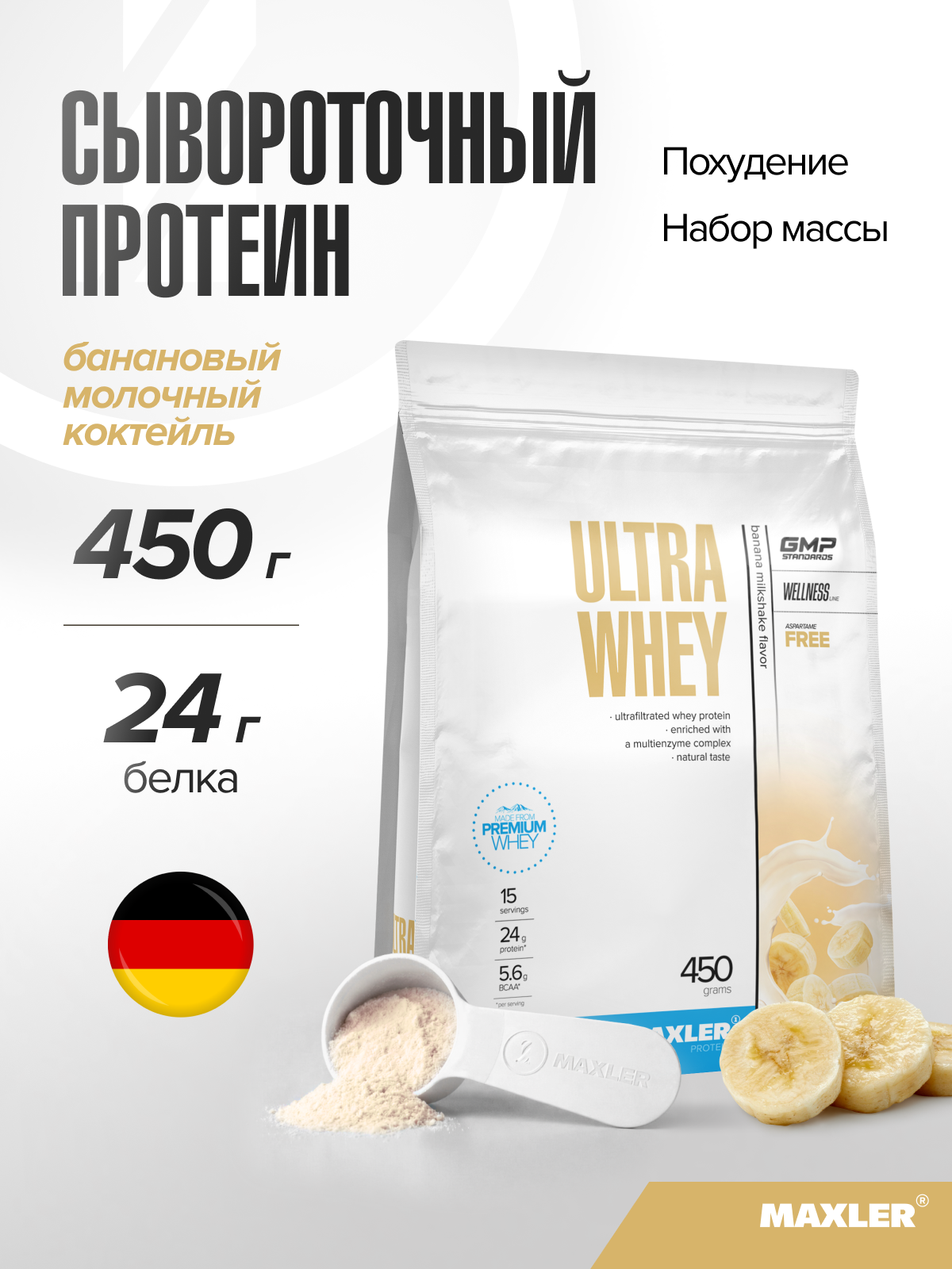 Протеин сывороточный Maxler, порошок, 450 г - Банановый молочный коктейль