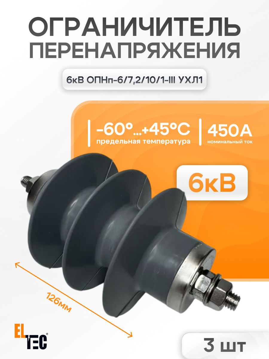Ограничитель перенапряжения 6кВ ОПНп-6/7,2/10/1-III УХЛ1 (комплект из 3 шт)