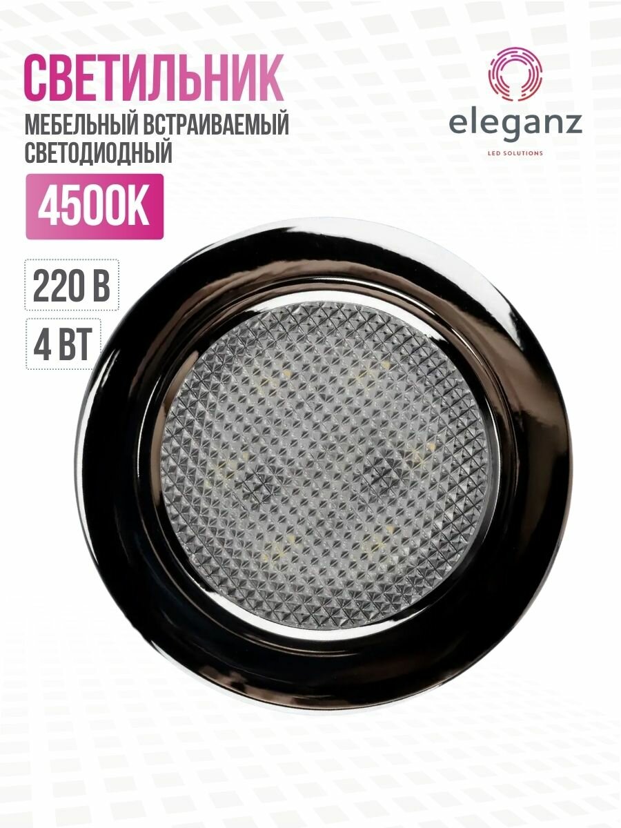 Встраиваемый светильник Eleganz 220В, 4Вт 4500К, IP 40, светодиодный мебельный врезной, цвет хром
