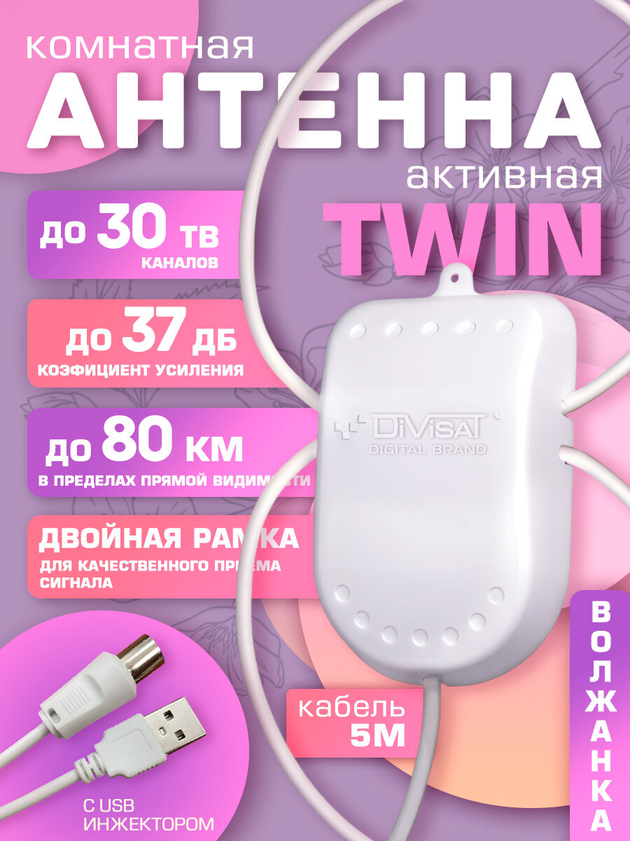 Антенна для цифрового тв комнатная активная Волжанка TWIN USB 5м с присоской