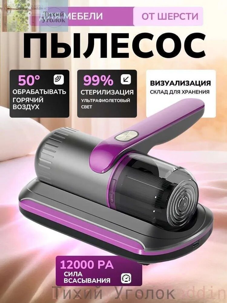 Пылесос для удаления пылевого клеща