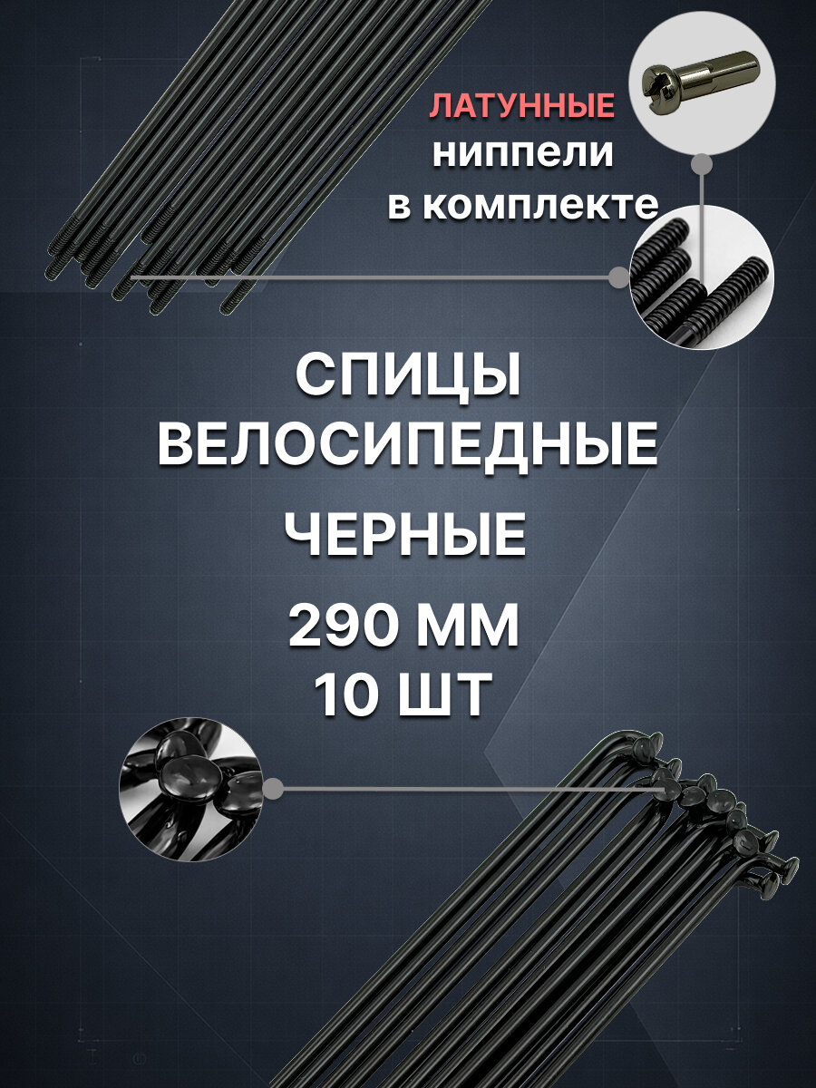 Комплект спиц велосипедных с латунным ниппелем 290мм, 14g, черные, 10шт