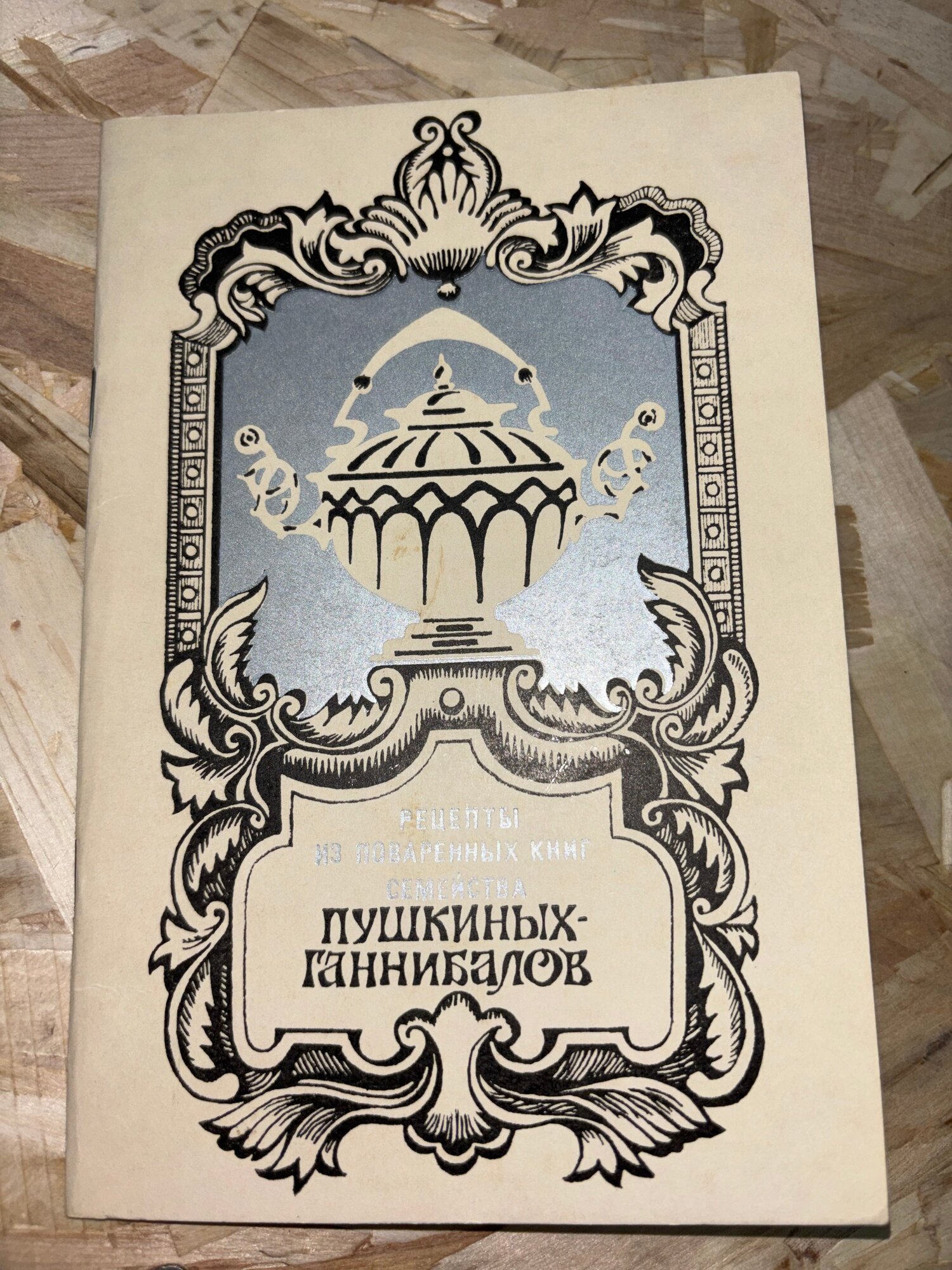 Рецепты из поваренных книг семейства Пушкиных-Ганнибалов