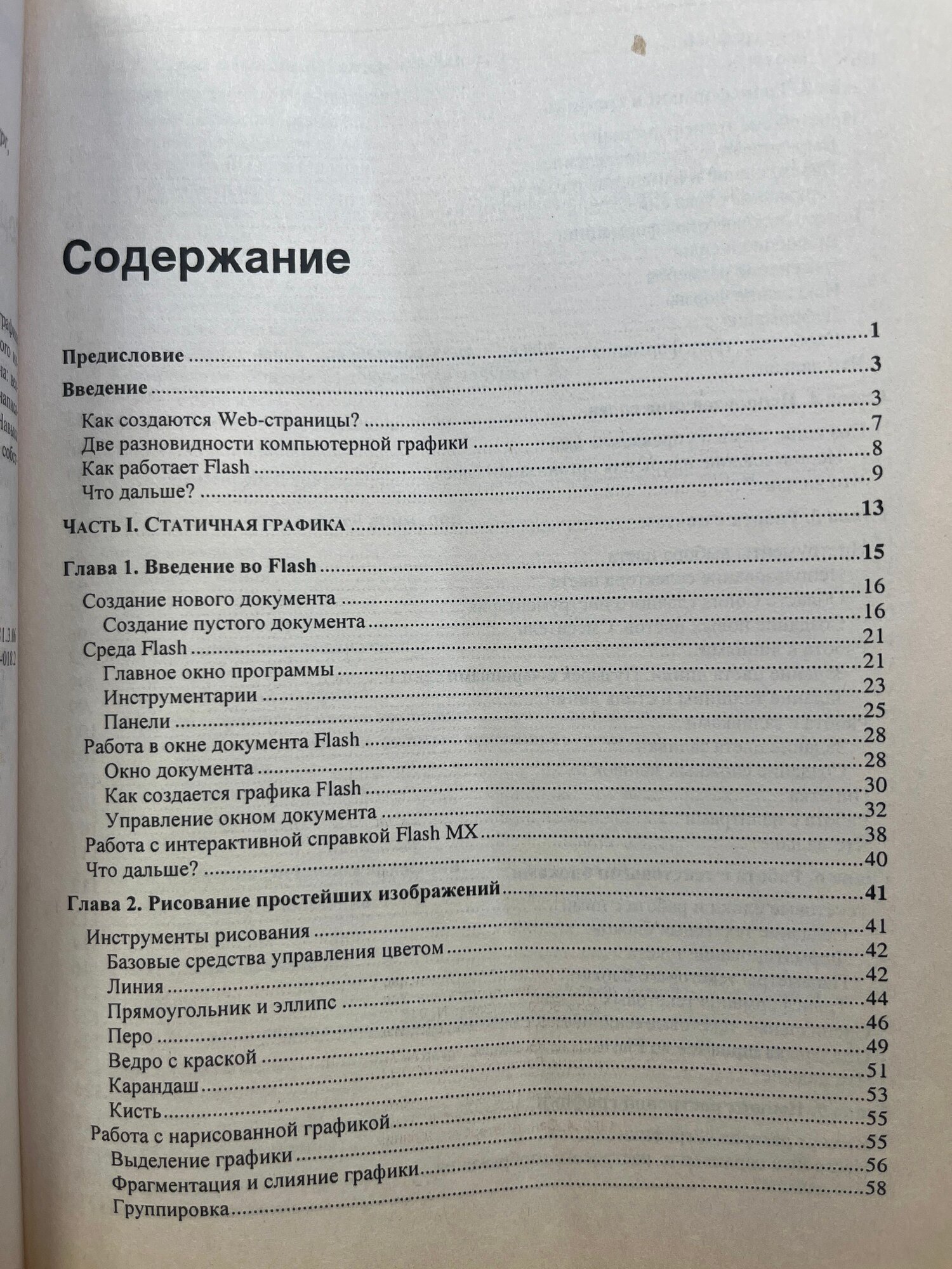 Macromedia Flash MX. Экспресс-курс — фото 1